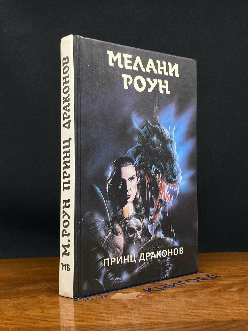 Книга. Принц драконов. Книга 25 1996 (2042446770480)