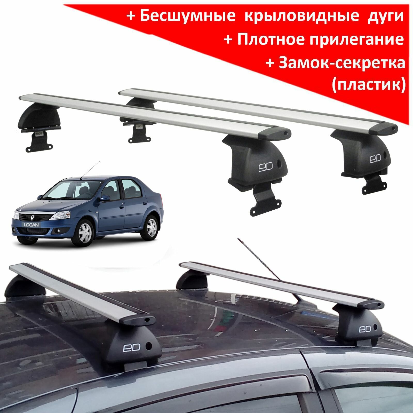 Багажник на крышу Рено Логан 1 (Renault Logan, 2004-2013) - ЕД, крыловидные дуги