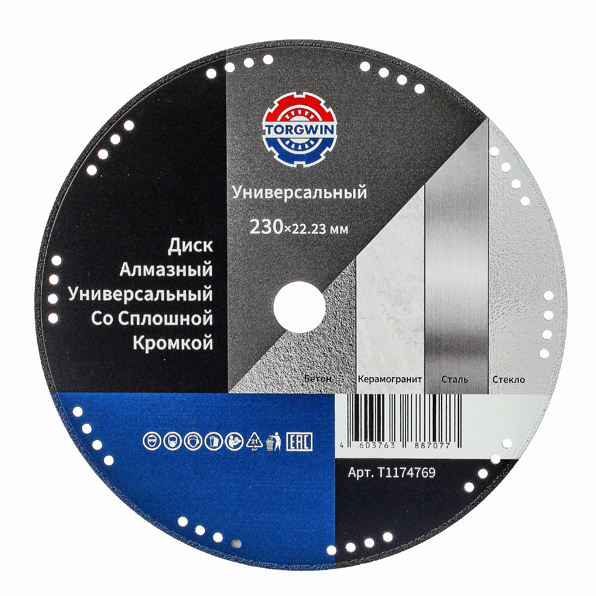 Диск алмазный со сплошной кромкой 230*22.23*3*1.6*2.2 мм универсальный "TORGWIN" / T1174769