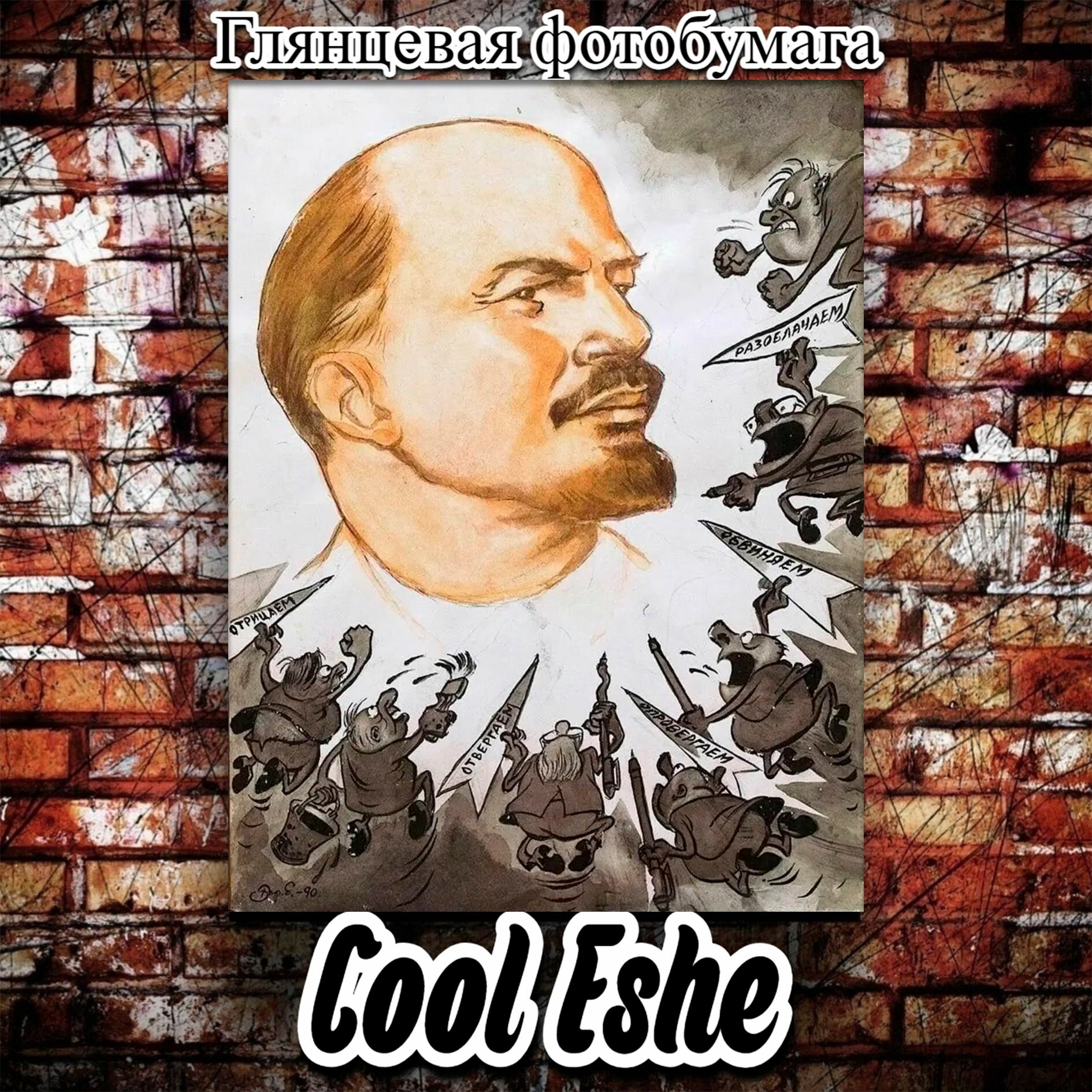 Постер "Борис Ефимов карикатура на Сталина" из коллекции "Советские плакаты" А4