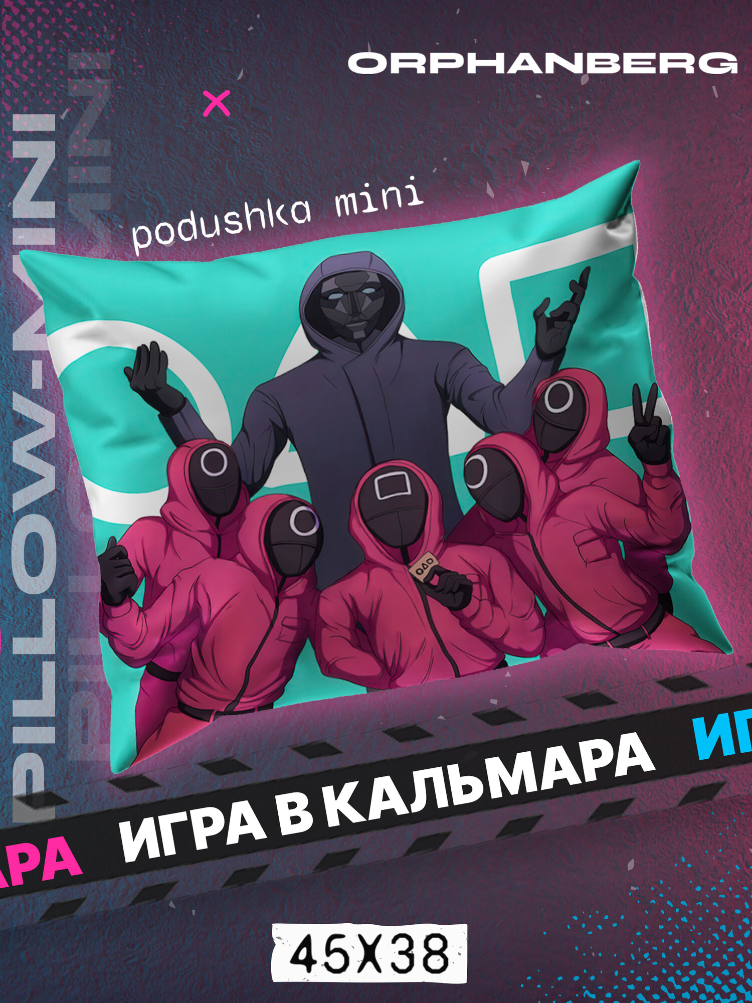 Подушка Игра в кальмара Игра в кальмара