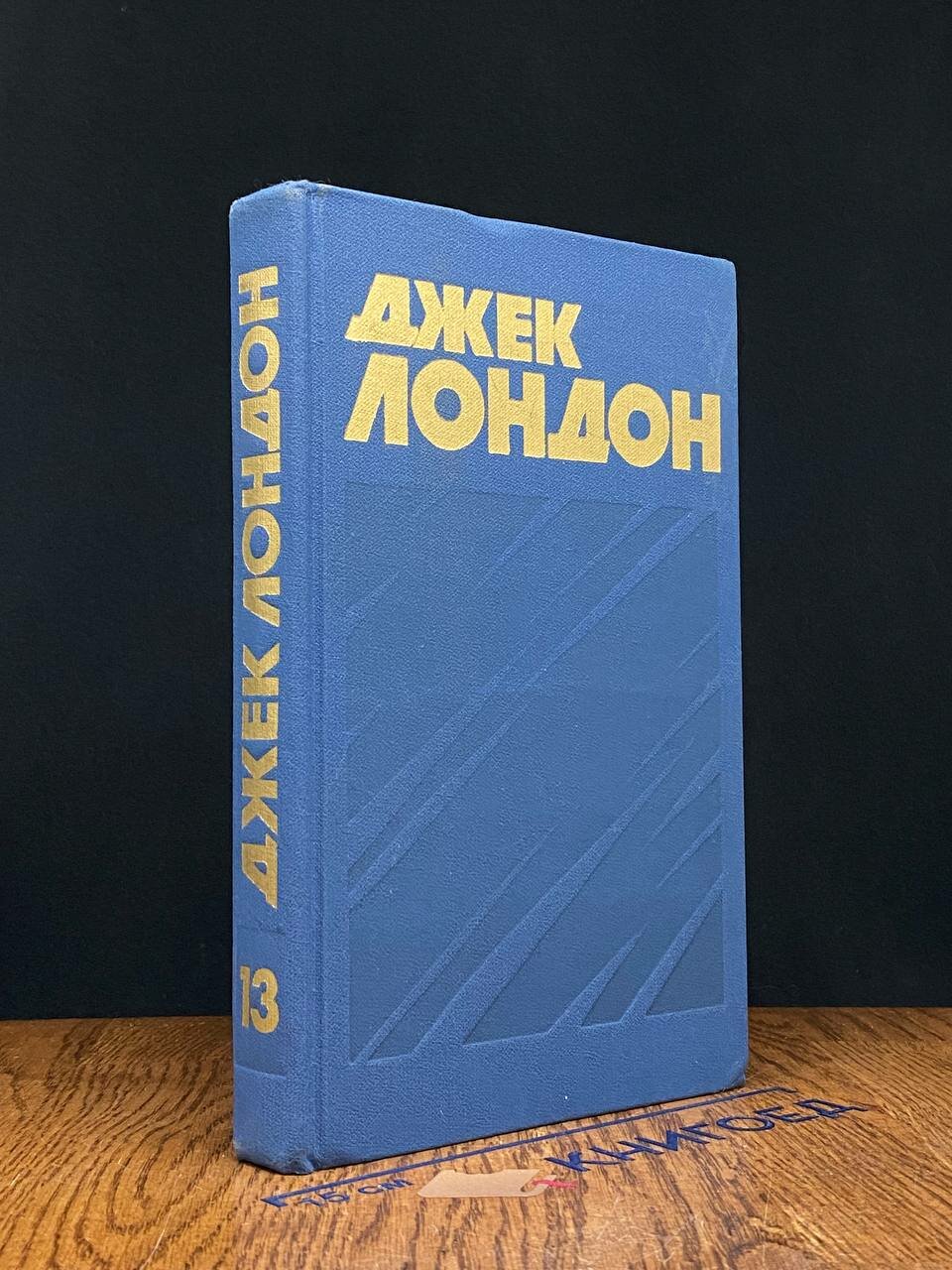 Книга. Джек Лондон. Собрание сочинений в тринадцати томах. Том 13 1976 (2042506660584)
