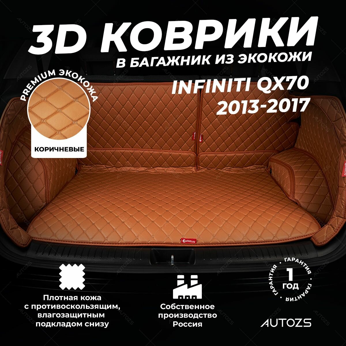 Кожаный 3D коврик в багажник чехол Infiniti QX70 (2013-2017) Полный комплект (с боковинами) Коричневый
