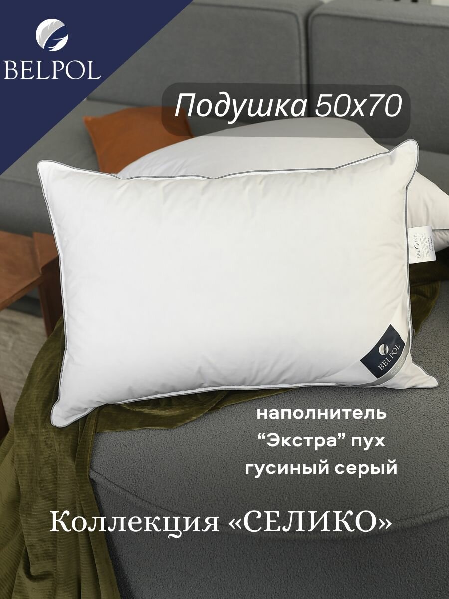 Подушка BELPOL "селико", 50x70см, гипоаллергенная, белый, пуховая