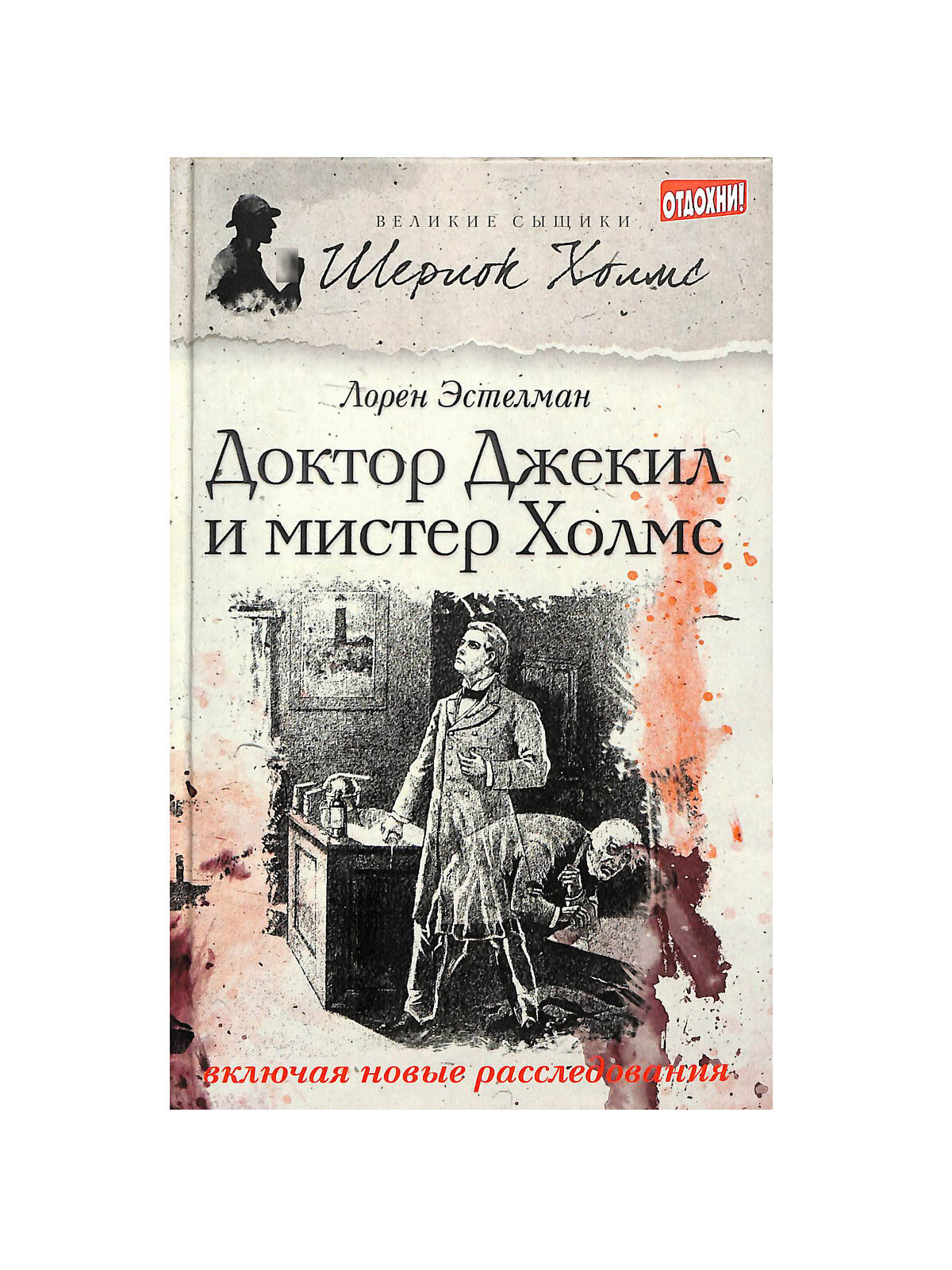Доктор Джекил и мистер Холмс