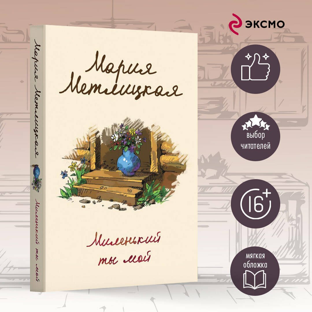 Миленький ты мой — фото 1