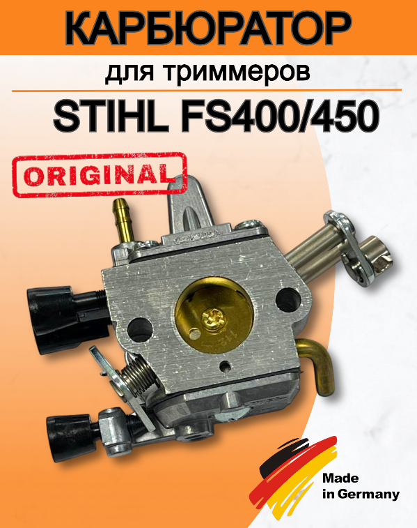 Карбюратор для триммеров STIHL FS400/450 ОРИГИНАЛ арт. 41281200607