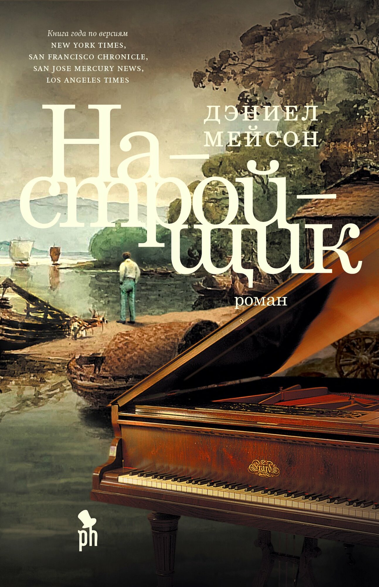 Настройщик(Дэниел Мейсон)