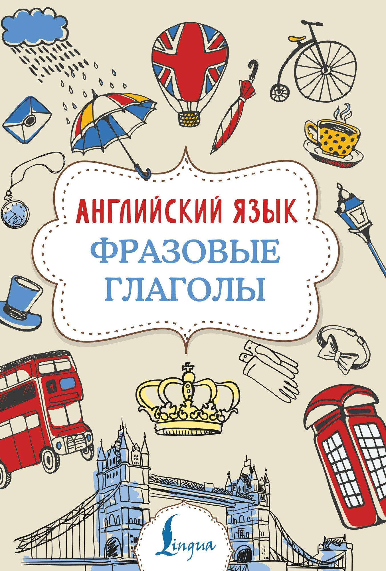 Английский язык. Фразовые глаголы