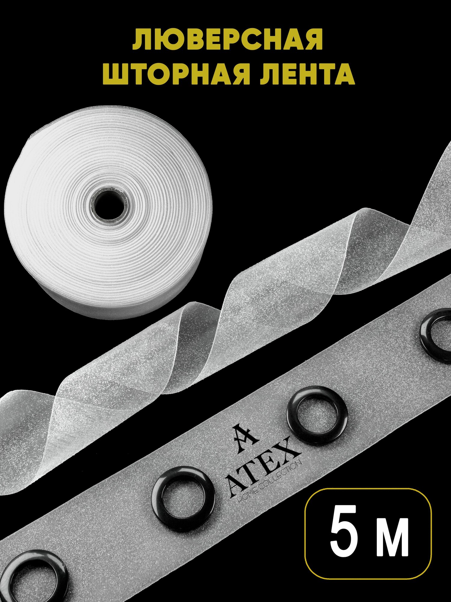 Люверсная лента для штор