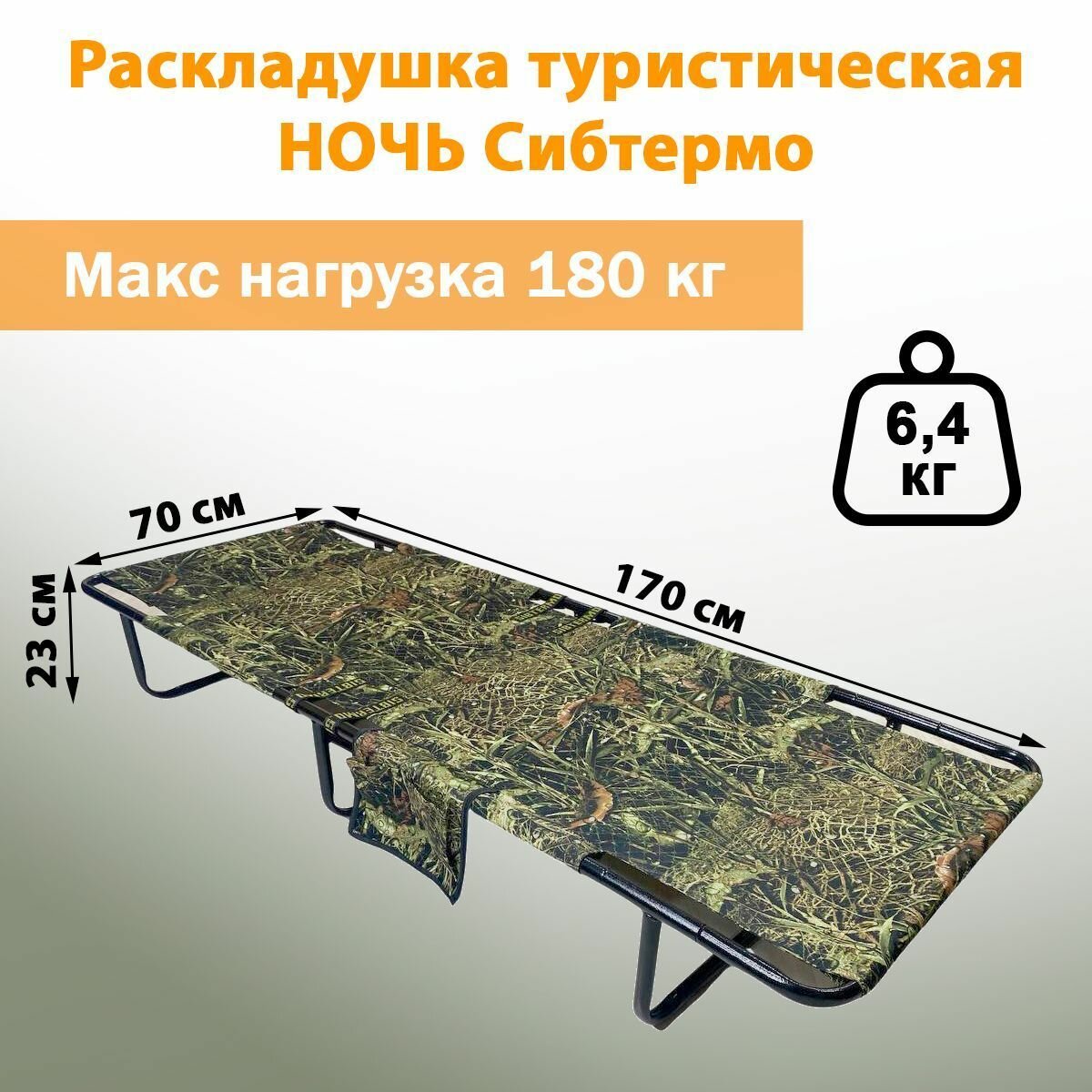 Раскладушка туристическая Ночь (170*70*23) Сибтермо