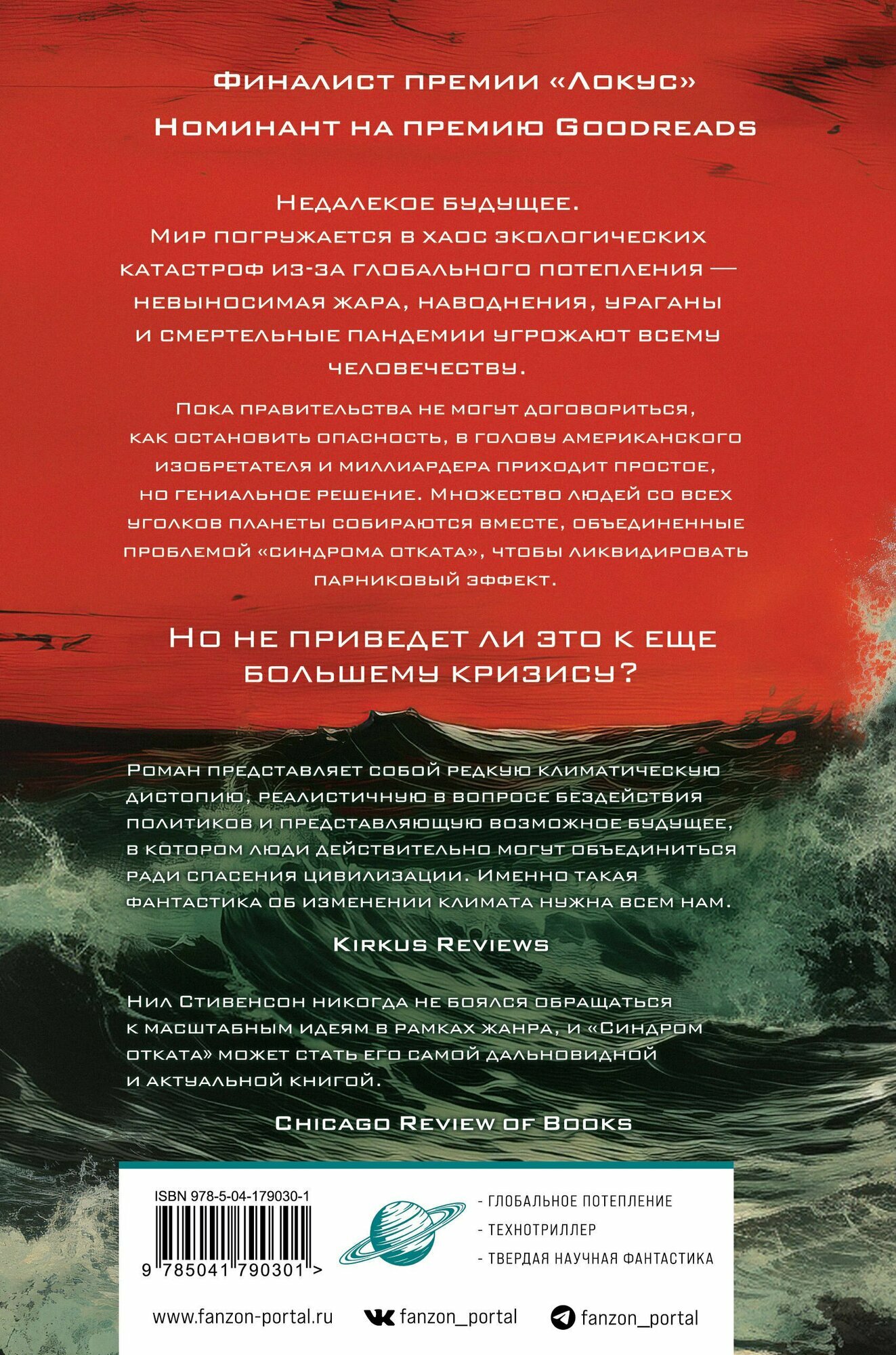 Синдром отката (Нил Стивенсон)