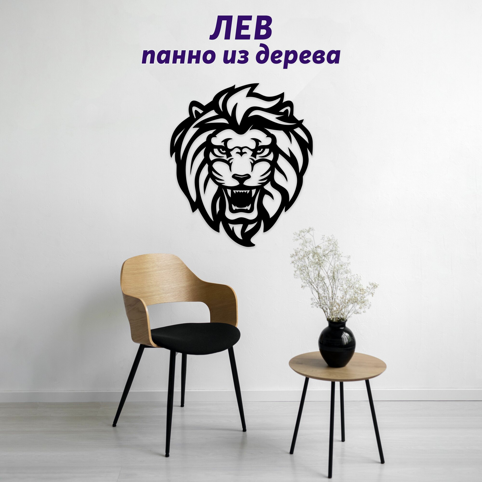 Лев панно на стену из дерева, декорация настенная, декор для интерьера