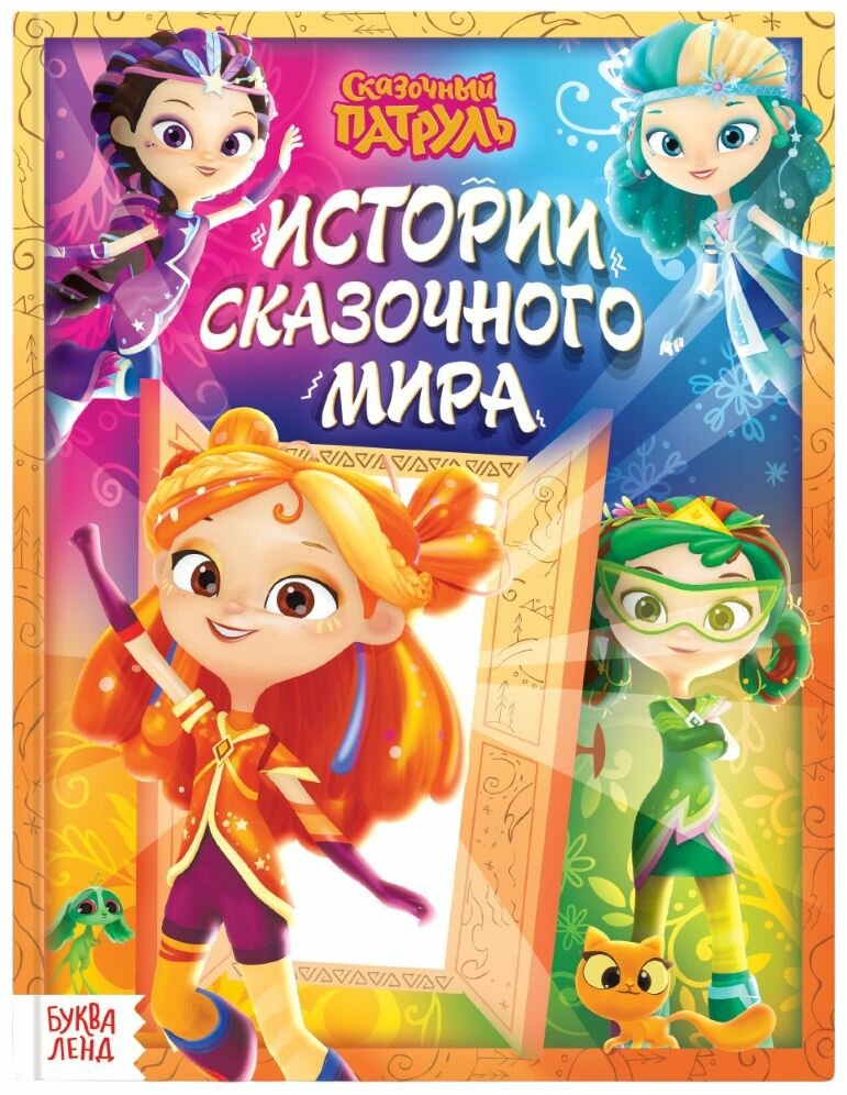 Книга в твердом переплете "Истории сказочного мира. Сказочный Патруль", книжка-сборник для детей, детская литература, 48 стр.