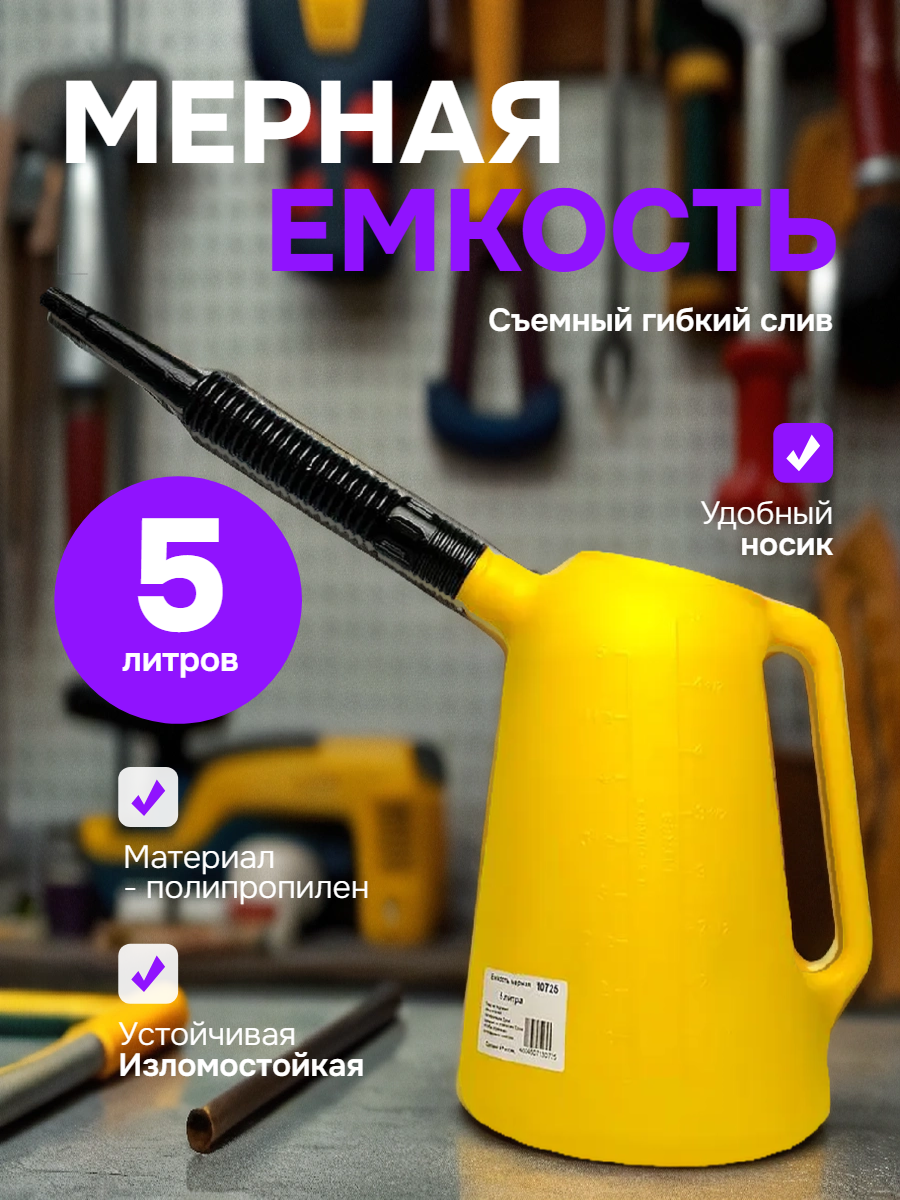 Мерная емкость с гибким сливом 5л полипропилен ( Воронеж )