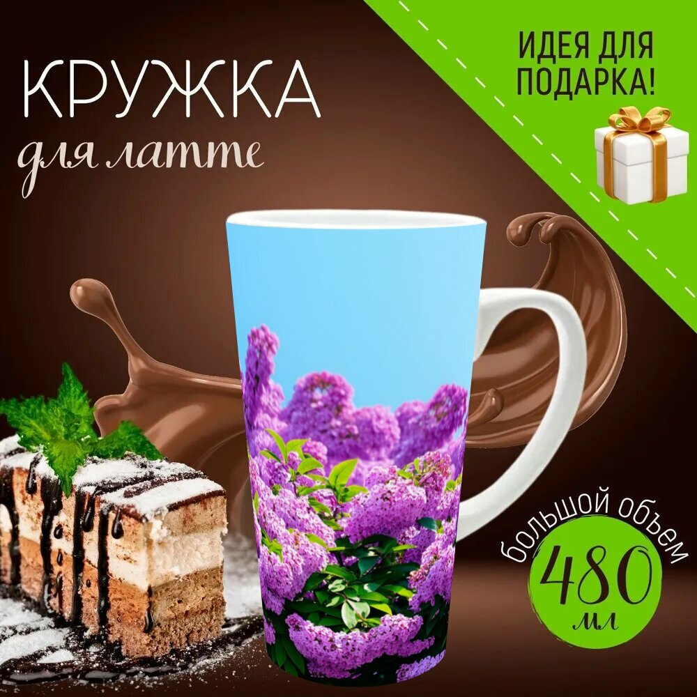 Кружка латте керамическая большая для чая и кофе с прикольным принтом "Яркий куст сирени, цветущий в пастельных оттенках фиолетового и зелёного, создаёт контраст с небом." 500 мл.
