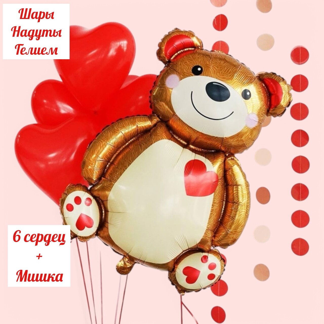 Шары с гелием для девушки, жены, мамы. Букет из шаров на День Рождение, 14 февраля , 8 Марта "Валентинка с Мишкой"