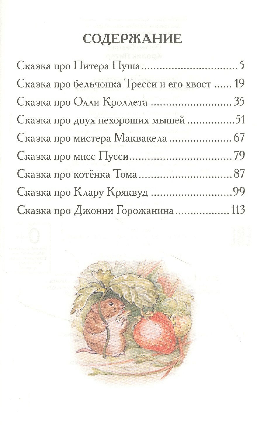 Кролик Питер. Сказки — фото 1