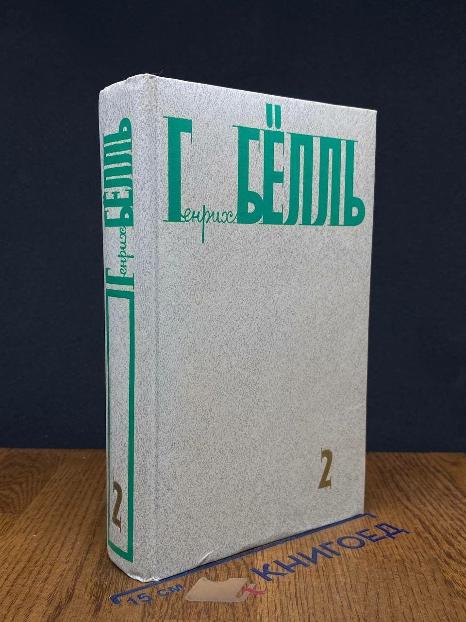 Книга. Генрих Бёлль. Собрание сочинений в пяти томах. Том 2 1990 (2042692116865)