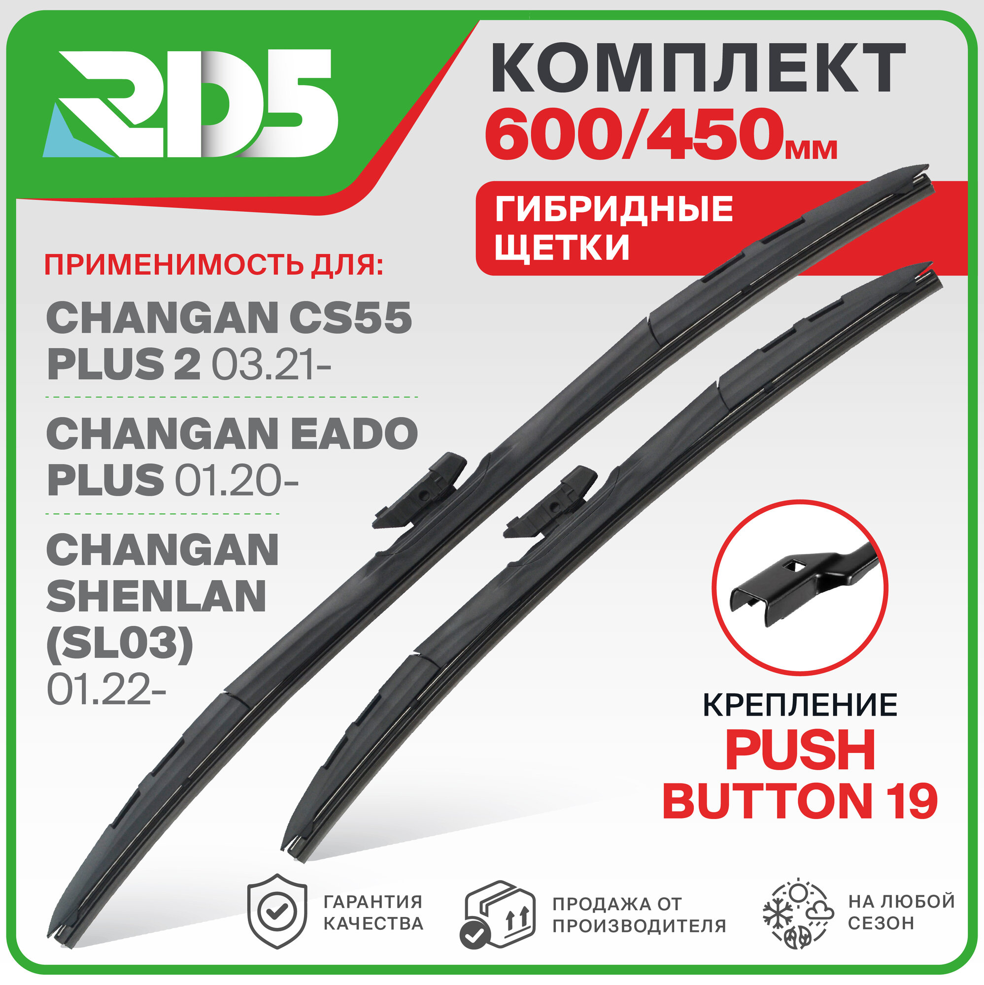 600 450 мм. Крепление Push Button 19 мм. Комплект гибридных щеток стеклоочистителя RD5 дворники на Changan CS55 Plus 2; Чанган ЦС55 Плюс 2 ; Eado Plus; Чанган Еадо Плюс; Shenlan; Чанган Шенлан