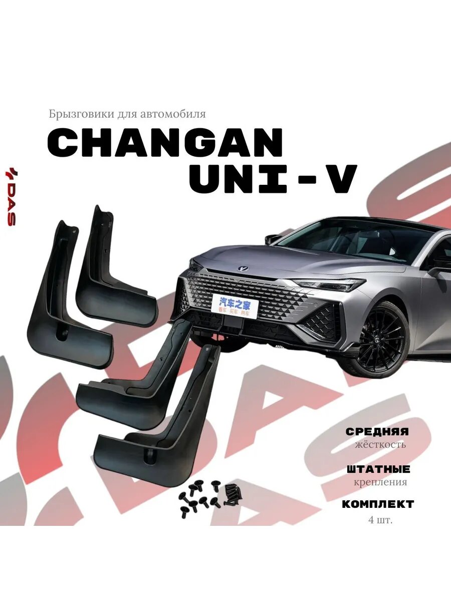 Брызговики Changan Uni-V/ Чанган Юни-V 2022-2024 г. в
