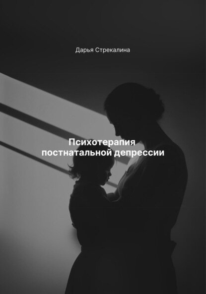 Психотерапия постнатальной депрессии [Цифровая книга]