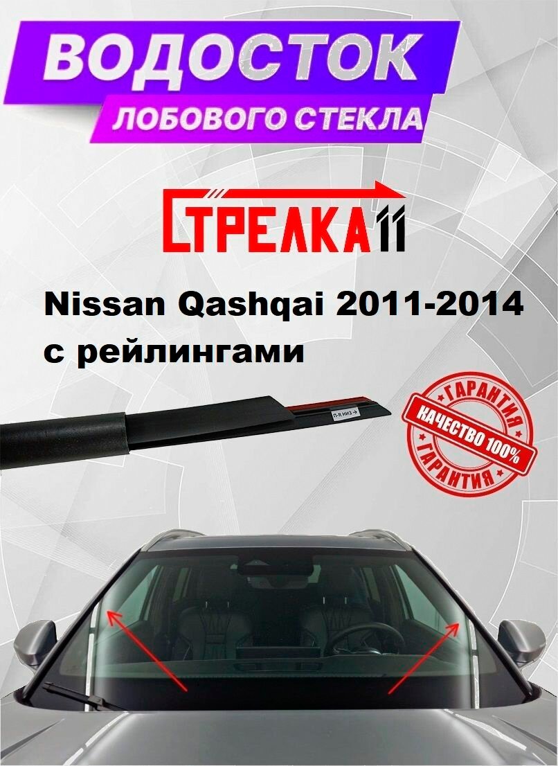 Водосток (дефлектор) лобового стекла Стрелка11 для Nissan Qashqai 2011-2014 с рейлингами