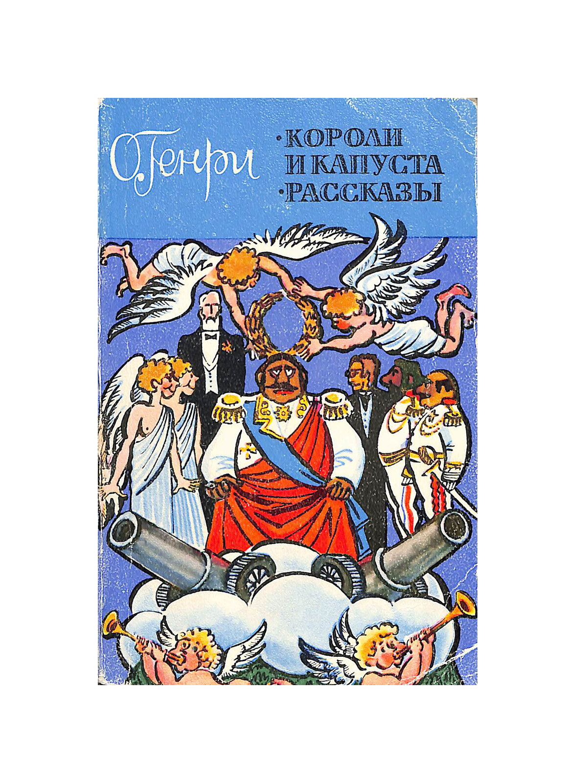 Короли и капуста. Рассказы