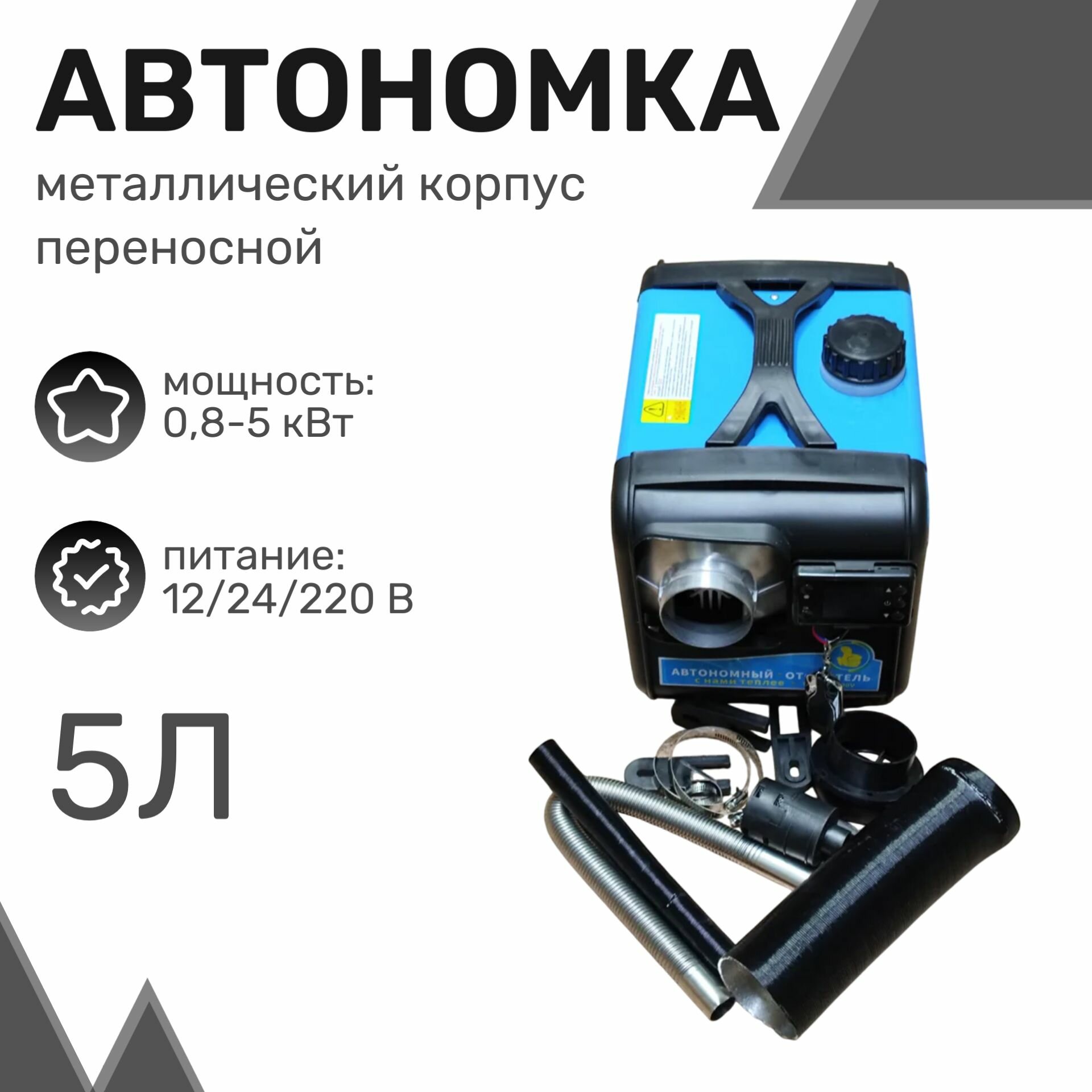 Автономный дизельный отопитель (переносной) 5кВт, 5л, 12В/24В/220в, 1 выход, металлический корпус (алюминиевая панель)