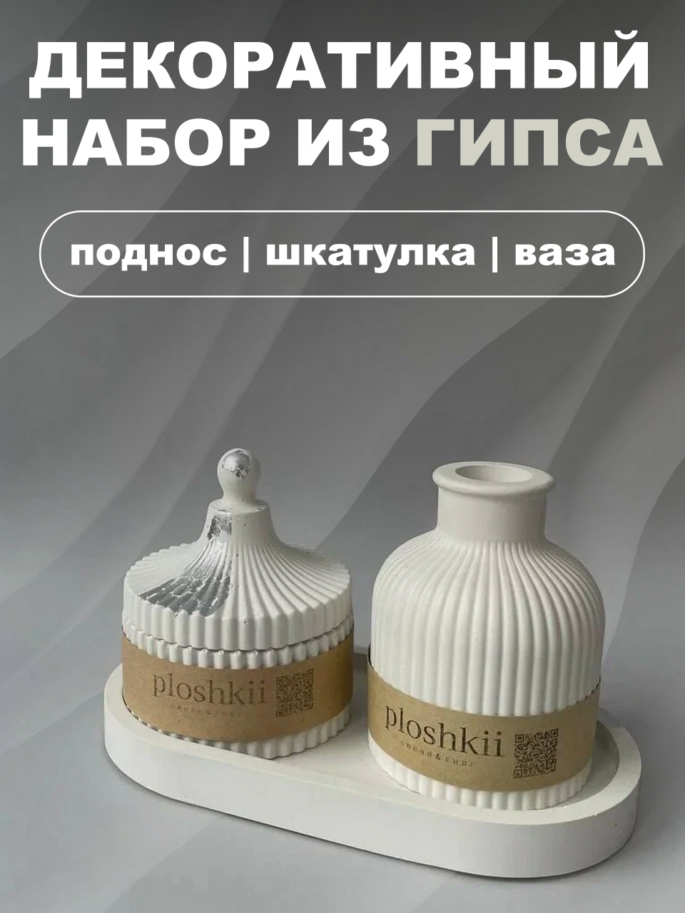 Декоративный набор из гипса для интерьера, 3 предмета: шкатулка, поднос, ваза для сухостоя