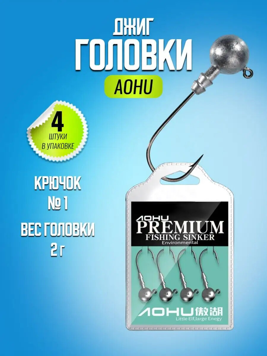 Джиг головки для рыбалки на хищника AOHU (4 шт.) (2 г, крючок №1)