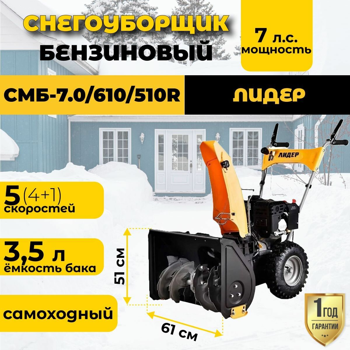 Снегоуборщик бензиновый самоходный "Лидер" СМБ-7.0/610/510R / 7л. с