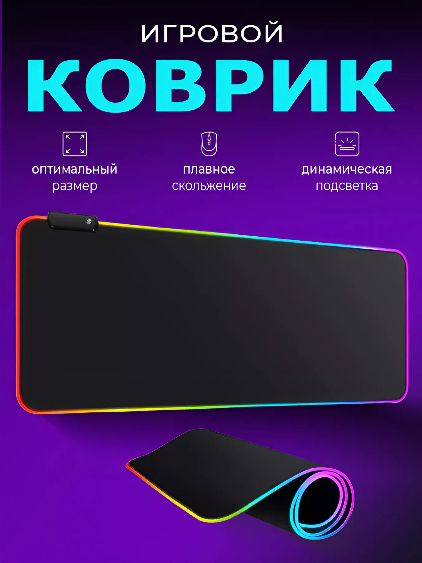 Коврик для мыши игровой с подсветкой, настольный RGB XL, черный