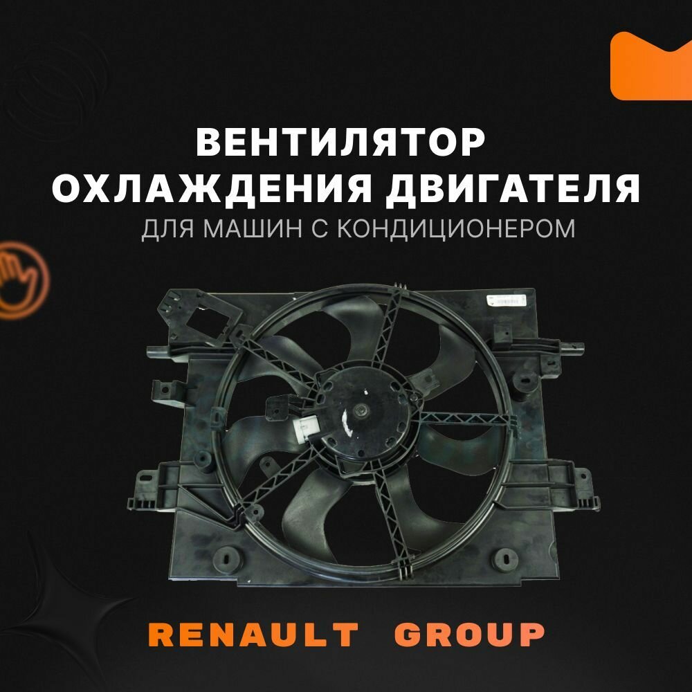 Вентилятор охлаждения двигателя для авто с кондиционером Рено Логан 2 Сандеро 2 Лада Веста Ларгус Х Рэй