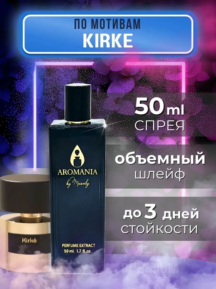 Духи по мотивам Kirke