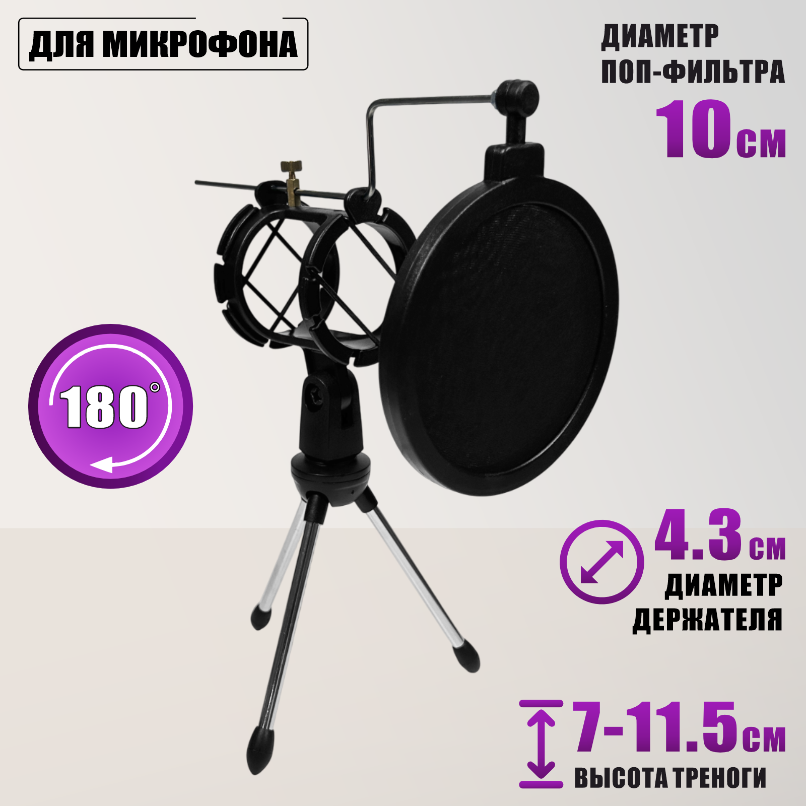 Настольный держатель для микрофона F-9 с акустическим фильтром, черный