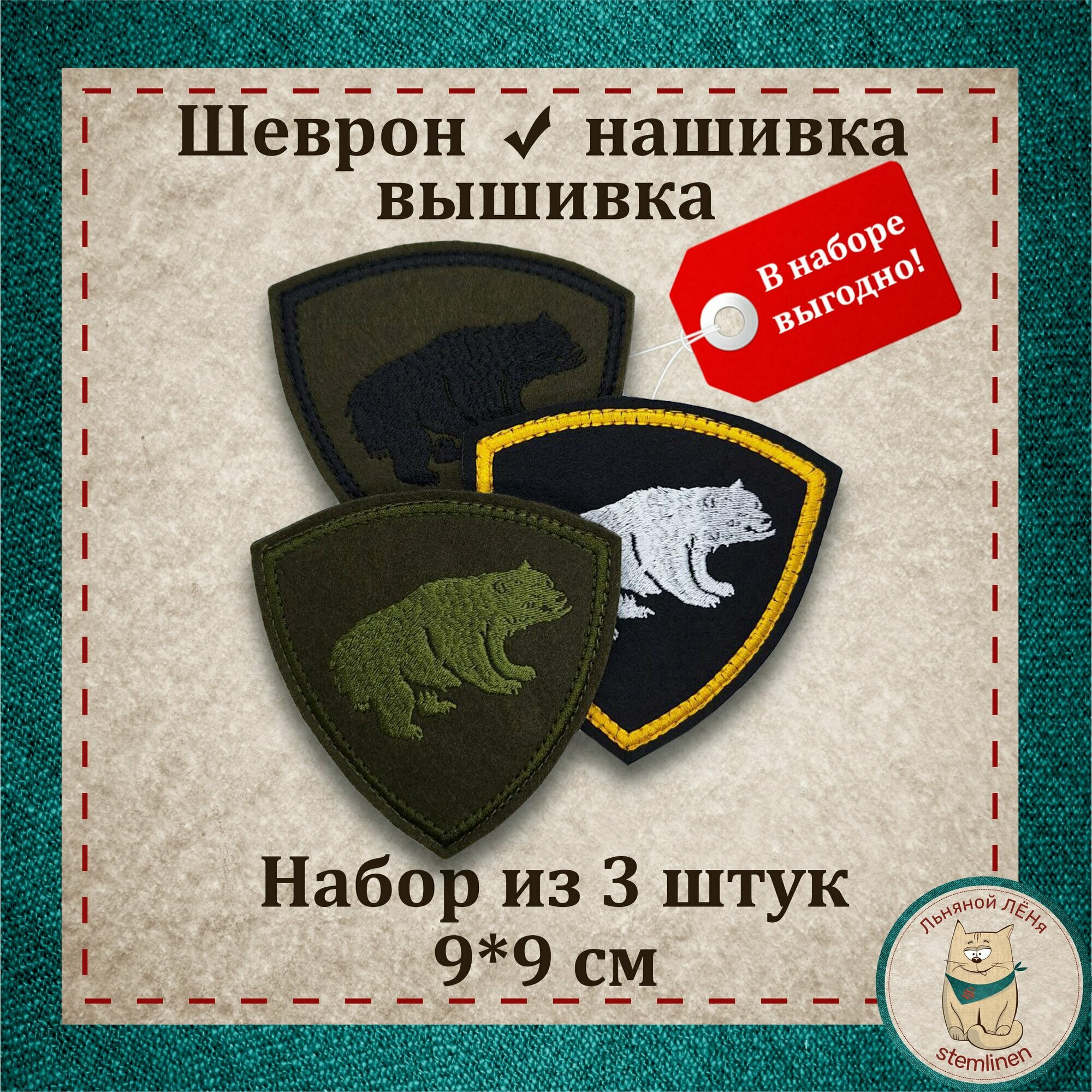 Набор шевронов из 3 штук "Медведь" Сибирский округ ВВ с липучкой (черный, полевой, хаки), раритет МВД (коллекция). Сувенир, шеврон, нашивка, патч старого образца.