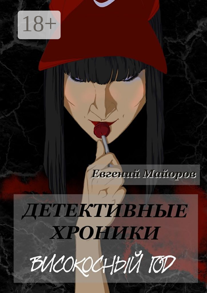 Детективные хроники. Високосный год