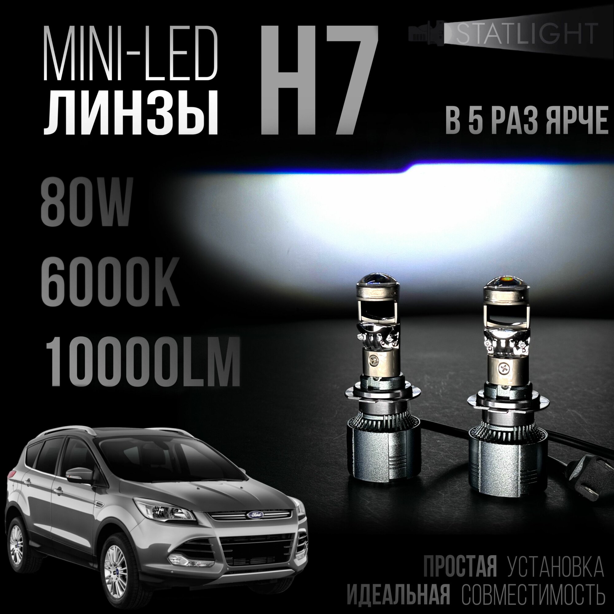 Светодиодные лампы H7 Ford Kuga В рефлектор мини линзы H7, LED лампы H7, белые 6000k, 10000Lm, н7 лед линзы, 2 шт