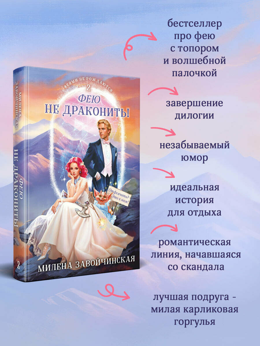 Фею не драконить! — фото 1