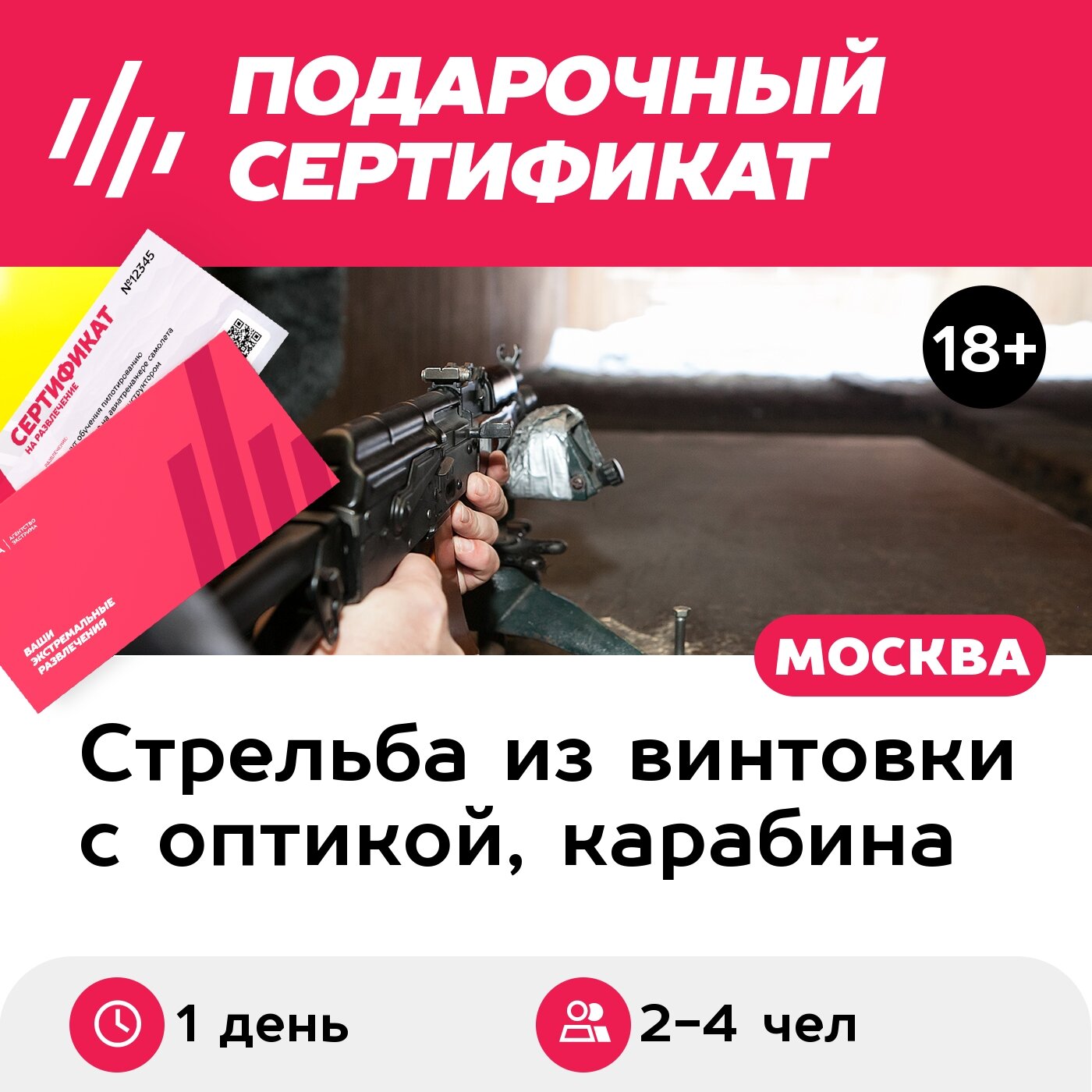 Подарочный сертификат Карабин + карабин с коллиматором + снайперская винтовка, 2-4 чел 160 выстр