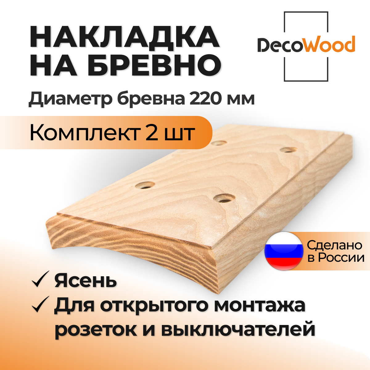 Накладка на бревно диаметром 220 мм для открытого монтажа розеток и выключателей, 2 поста, ясень, комплект из 2 шт.
