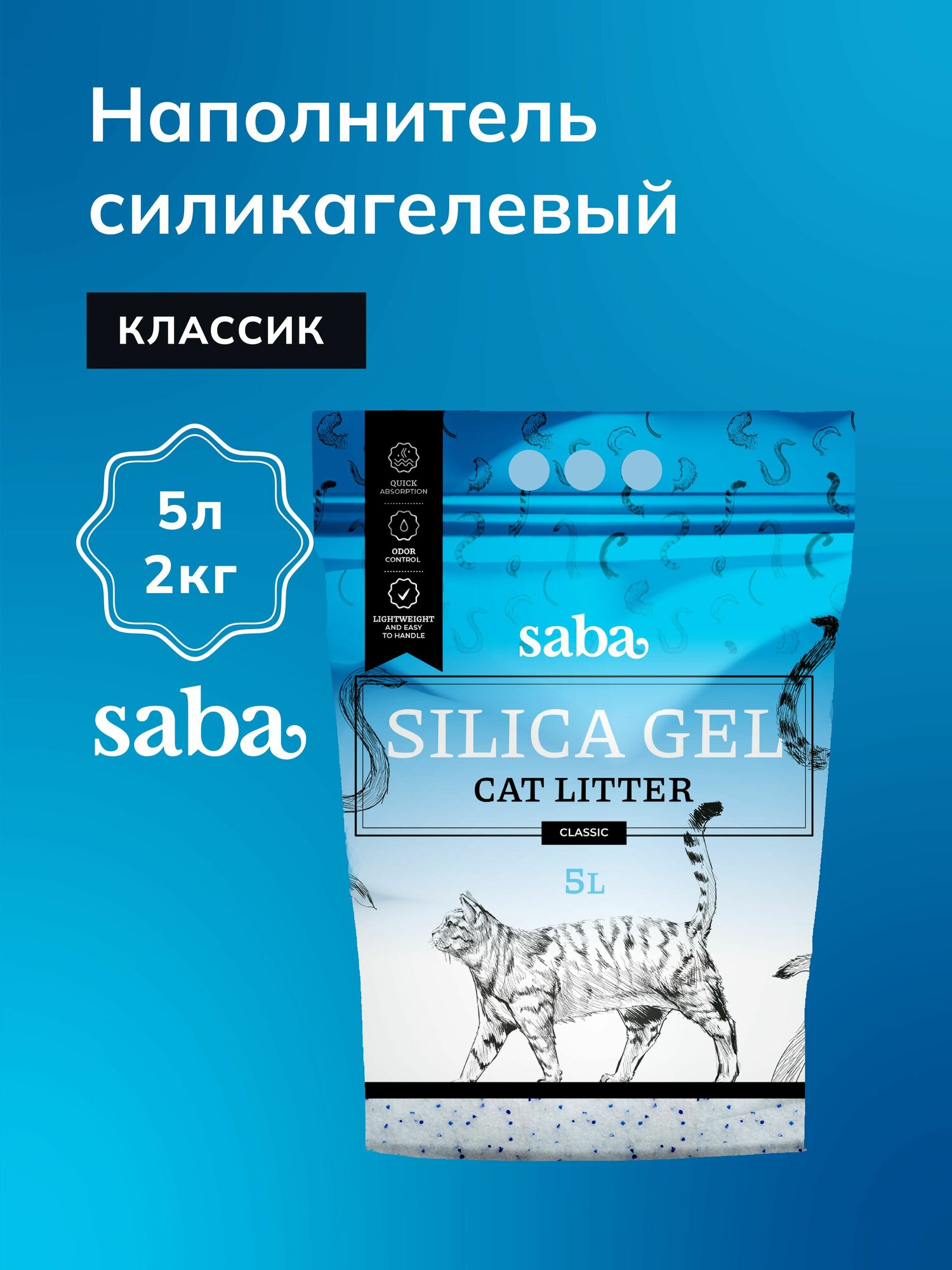 Наполнитель для кошачьего туалета впитывающий, силикагелевый Saba Classic, 5л