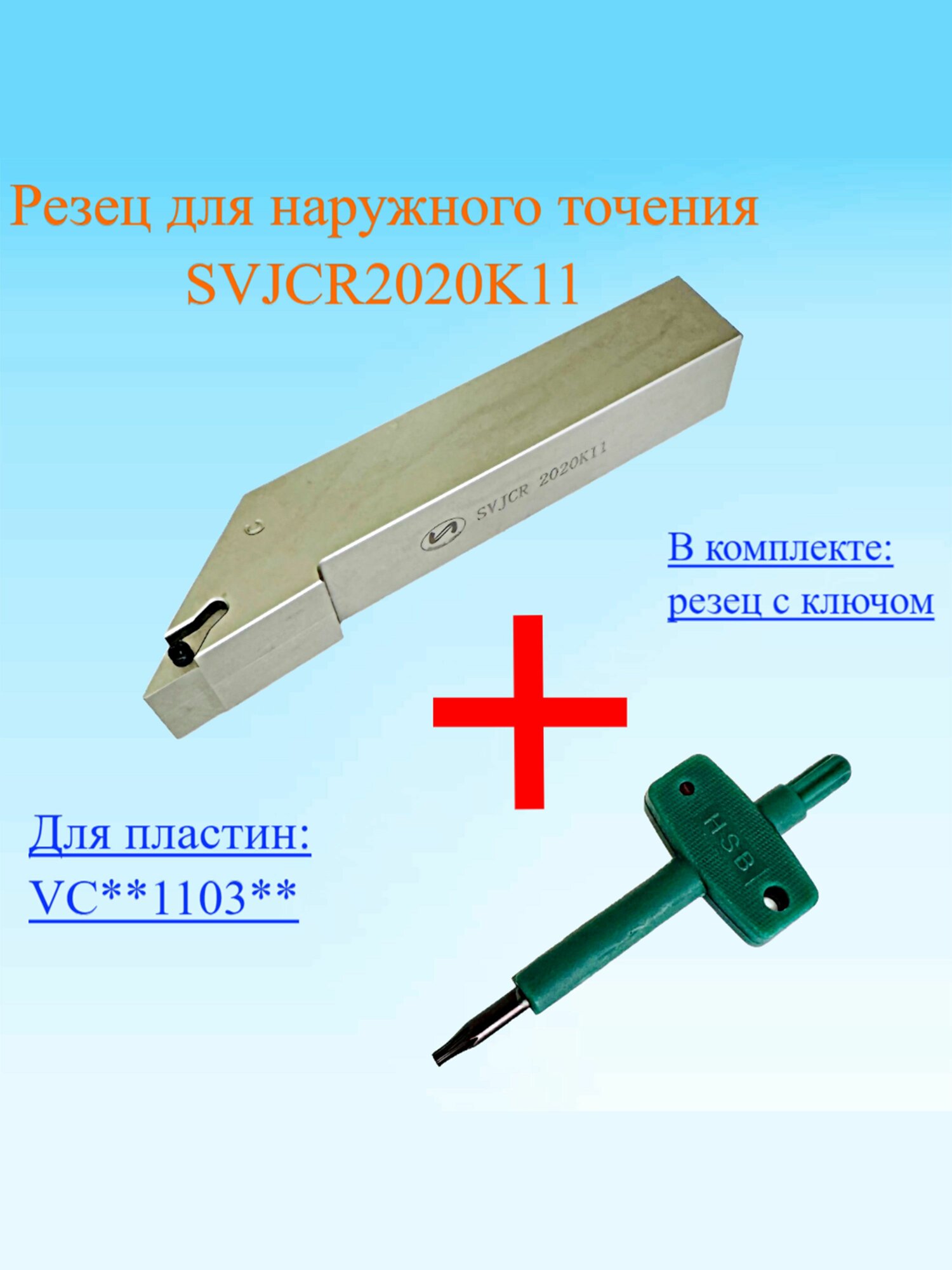 Резец для наружного точения SVJCR2020K11