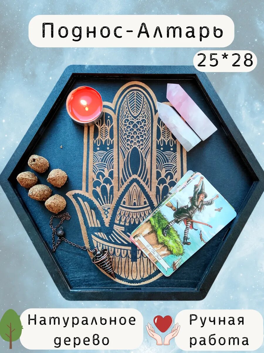 Алтарь - поднос для гадания, ритуалов и сервировки "Хамса"