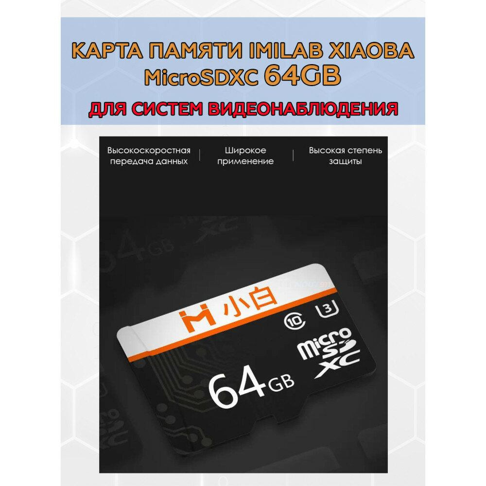 Карта памяти Xiaomi Imilab Xiaoba microSD XC 64 Гб Class 10 UHS-I U3 R - 100 Mb/s, RTL (для камер видеонаблюдения и видеодомофонов)
