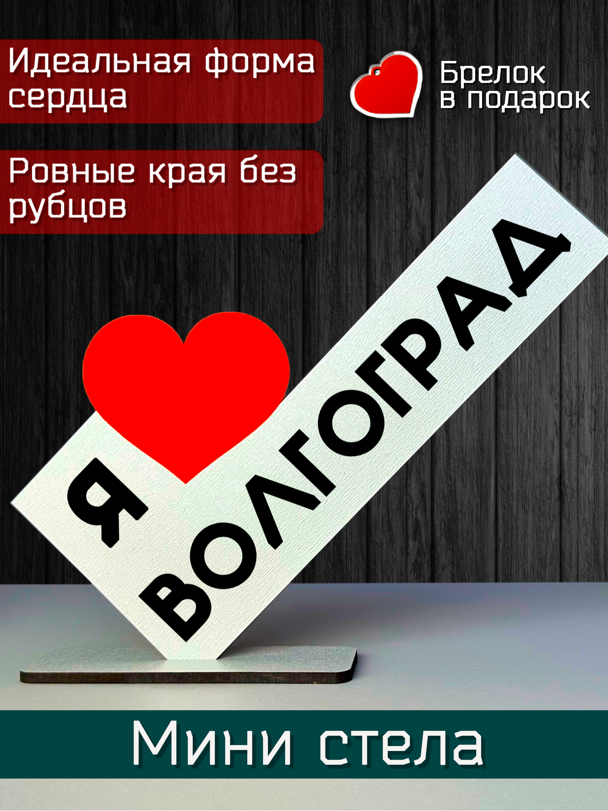 Открытка именная - Я люблю Волгоград
