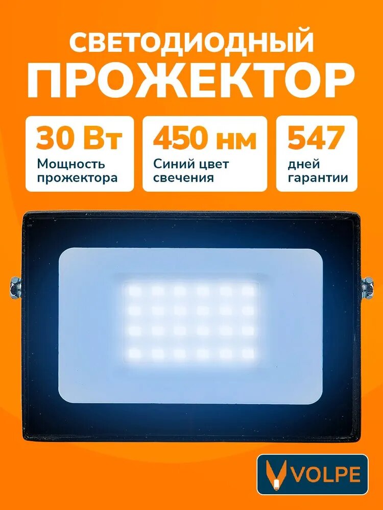 Прожектор светодиодный уличный, 30 Вт, синий свет, IP65, TM Volpe.