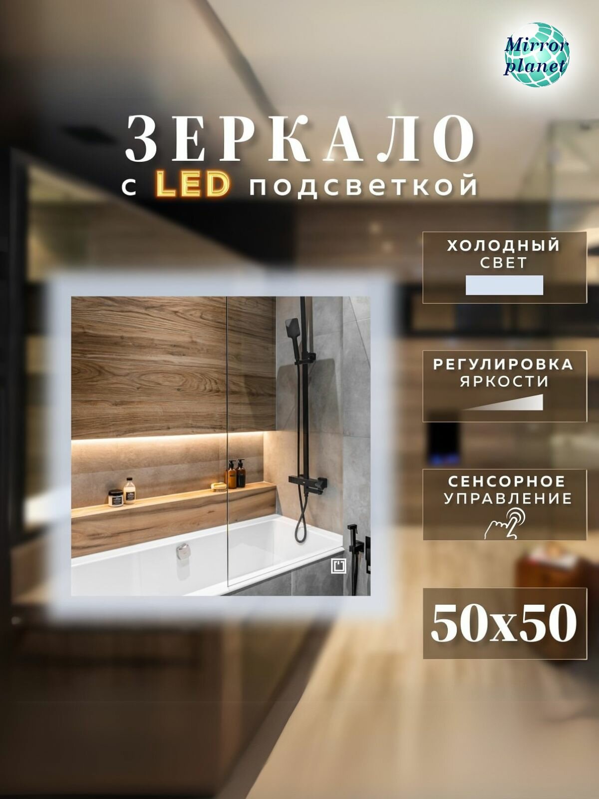 Зеркало с подсветкой квадратное холодный свет 6000К с сенсорным управлением и регулировкой яркости 50 на 50 см