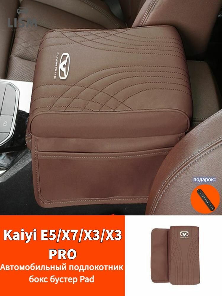 Kaiyi E5/X7/X3/X3 PRO Автомобильный подлокотник бокс бустер Pad, kaiyi Автозапчасти